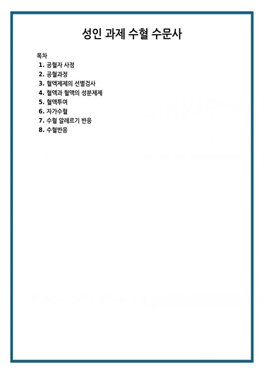 성인 과제 수혈 수문사