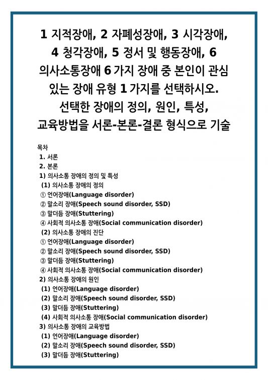 1 지적장애, 2 자폐성장애, 3 시각장애, 4 청각장애, 5 정서 및  행동장애, 6 의사소통장애 6가지 장애 중 본인이 관심 있는 장애 유형 1가지를 선택하시오. 선택한 장애의