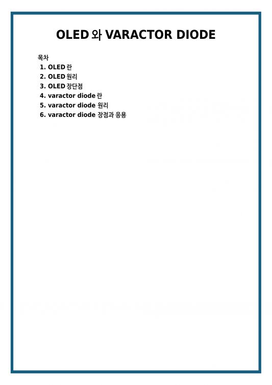 OLED와 VARACTOR DIODE