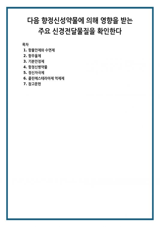 다음 향정신성약물에 의해 영향을 받는 주요 신경전달물질을 확인한다