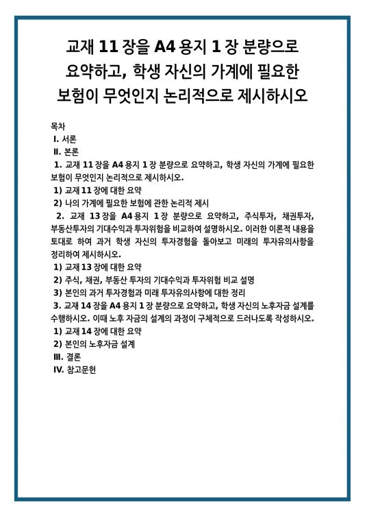 교재 11장을 A4용지 1장 분량으로 요약하고, 학생 자신의 가계에 필요한 보험이 무엇인지 논리적으로 제시하시오