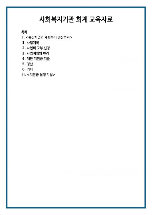 사회복지기관 회계 교육자료