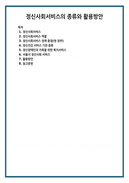 정신사회서비스의 종류와 활용방안