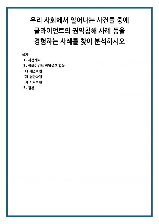 우리 사회에서 일어나는 사건들 중에 클라이언트의 권익침해 사례 등을 경험하는 사례를 찾아 분석하시오