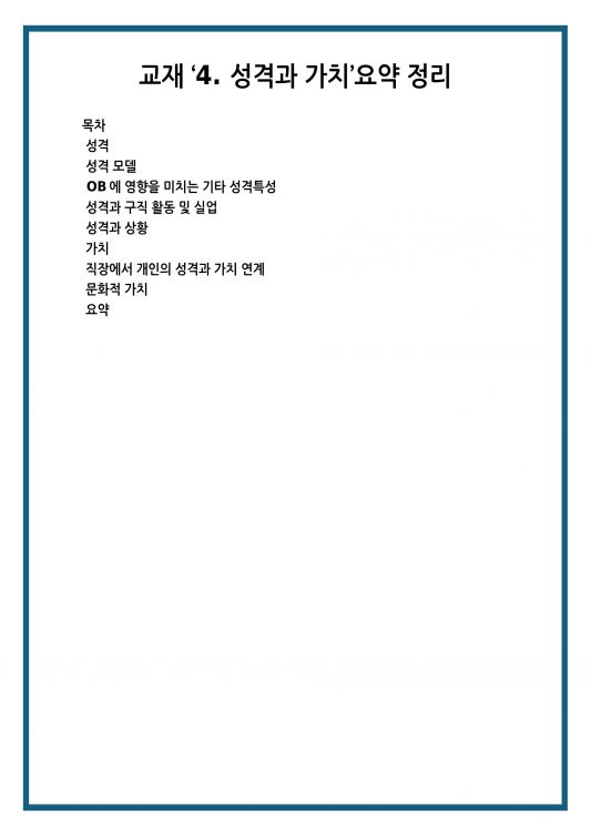 교재 ‘4. 성격과 가치’요약 정리