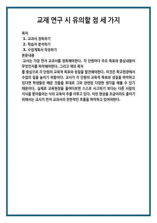 교재 연구 시 유의할 점 세 가지