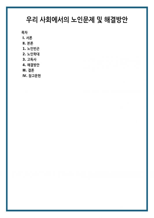 우리 사회에서의 노인문제 및 해결방안