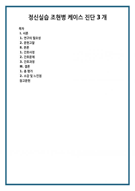정신실습 조현병 케이스 진단 3개