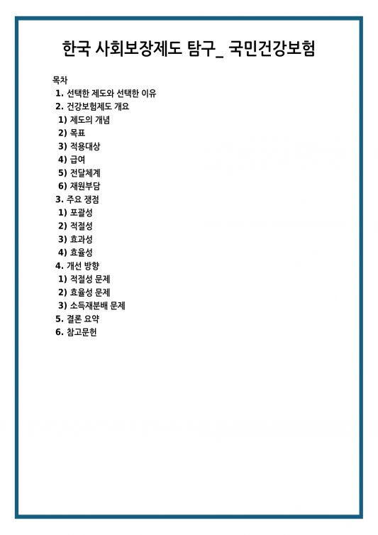 한국 사회보장제도 탐구_ 국민건강보험