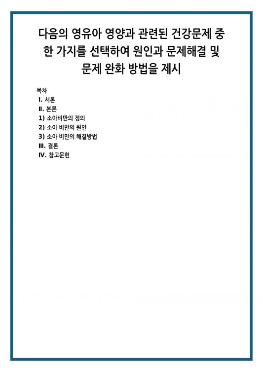 다음의 영유아 영양과 관련된 건강문제 중 한 가지를 선택하여 원인과 문제해결 및 문제 완화 방법을 제시