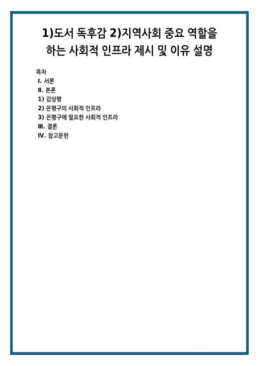 1)도서 독후감 2)지역사회 중요 역할을 하는 사회적 인프라 제시 및 이유 설명
