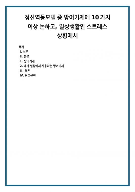정신역동모델 중 방어기제에 10가지 이상 논하고, 일상생활인 스트레스 상황에서