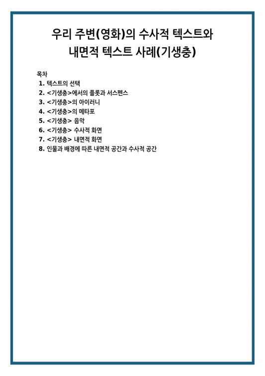 우리 주변(영화)의 수사적 텍스트와 내면적 텍스트 사례(기생충)