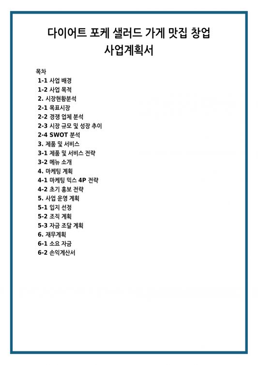 다이어트 포케 샐러드 가게 맛집 창업 사업계획서