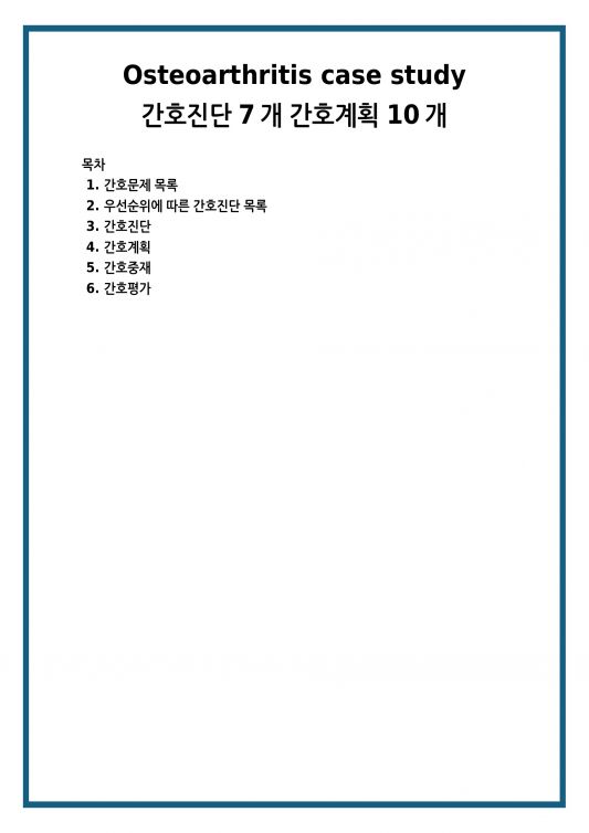 Osteoarthritis case study 간호진단 7개 간호계획 10개