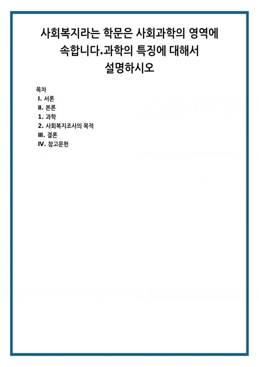 사회복지라는 학문은 사회과학의 영역에 속합니다.과학의 특징에 대해서 설명하시오