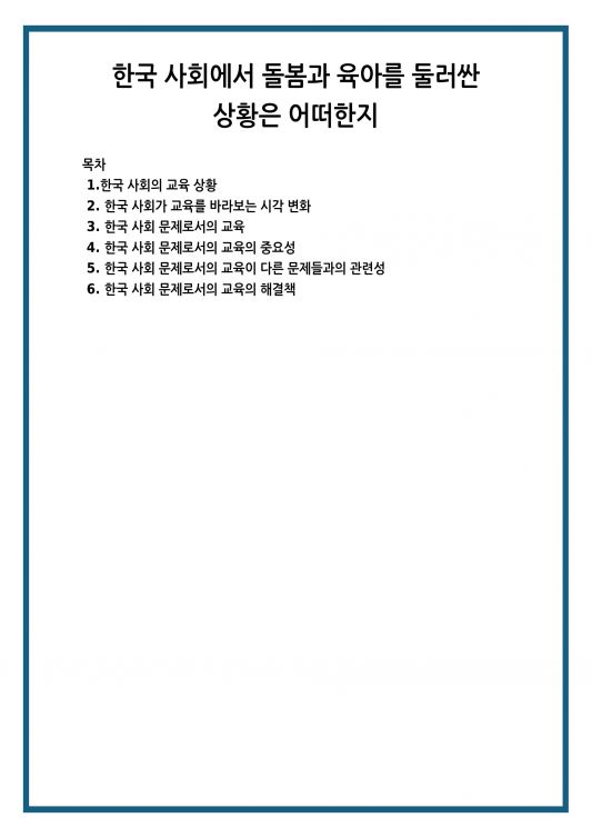 한국 사회에서 돌봄과 육아를 둘러싼 상황은 어떠한지