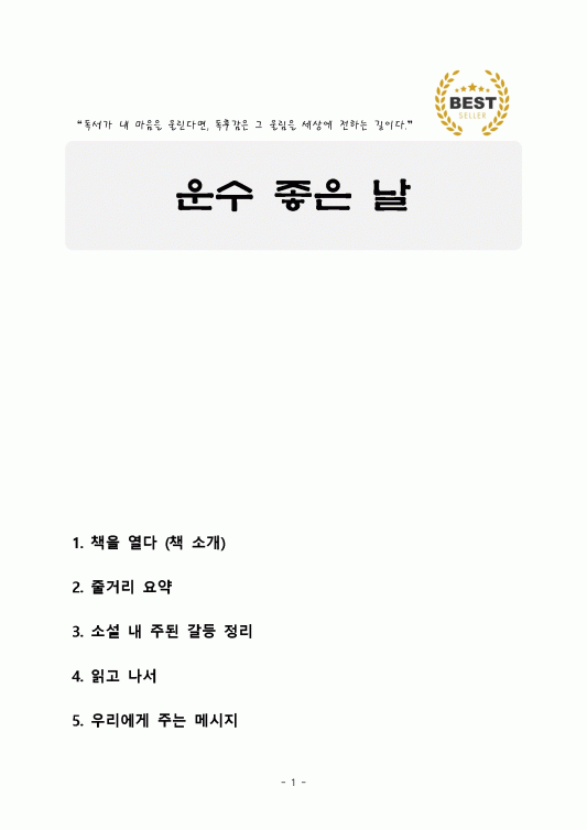 [독후감][서평] 운수 좋은날