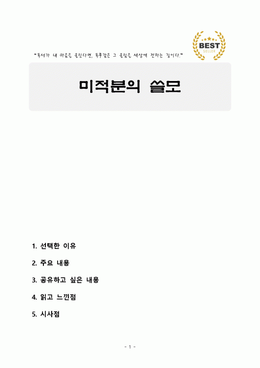 [독후감][서평] 미적분의 쓸모