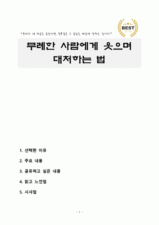 [독후감][서평] 무례한 사람에게 웃으며 대처하는 법