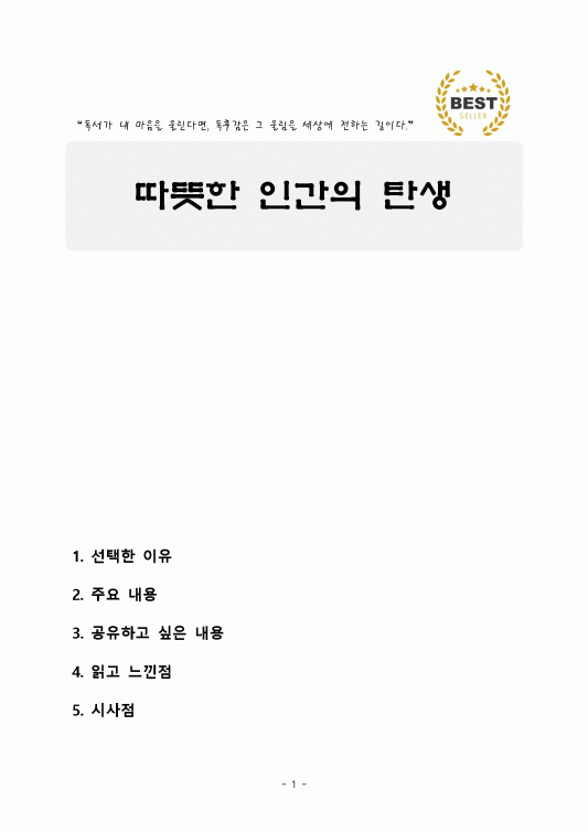 [독후감][서평] 따뜻한 인간의 탄생