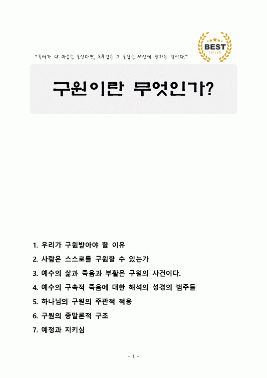 [독후감][서평] 구원이란 무엇인가?