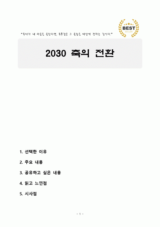 [독후감][서평] 2030 축의 전환