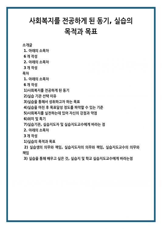 사회복지를 전공하게 된 동기, 실습의 목적과 목표