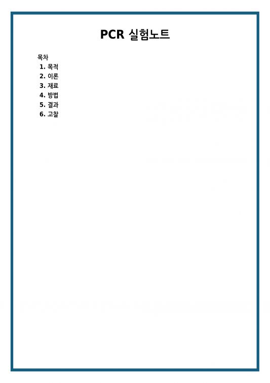 PCR 실험노트 레포트 자료