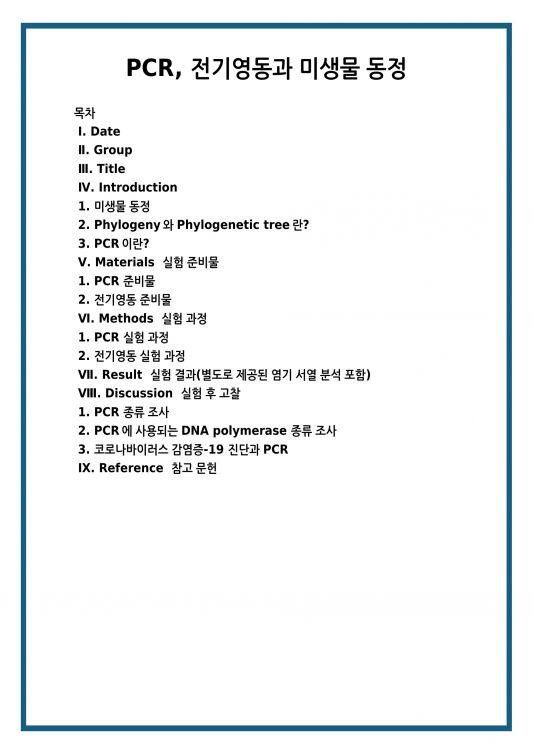 PCR, 전기영동과 미생물 동정