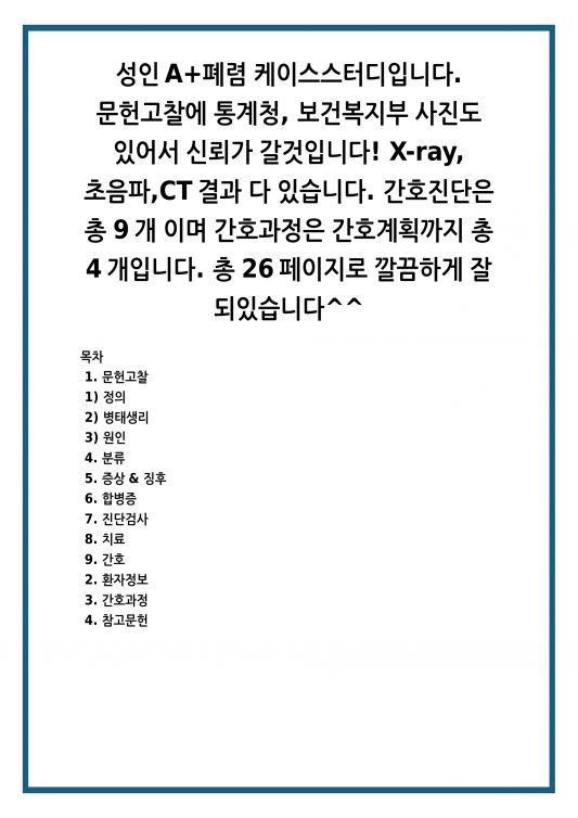 성인폐렴 케이스스터디입니다. 문헌고찰에 통계청, 보건복지부 사진도 있어서 신뢰가 갈것입니다 X-ray,초음파,CT결과 다 있습니다. 간호진단은 총 9개 이며 간호과정은 간호계