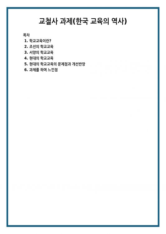 교철사 과제(한국 교육의 역사)