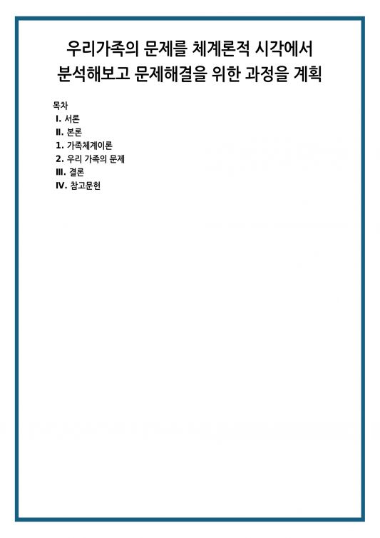 우리가족의 문제를 체계론적 시각에서 분석해보고 문제해결을 위한 과정을 계획 (1)