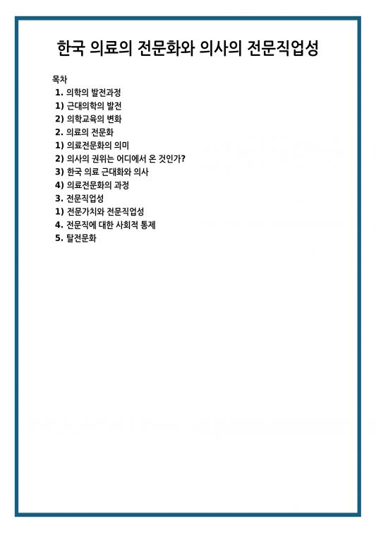 한국 의료의 전문화와 의사의 전문직업성