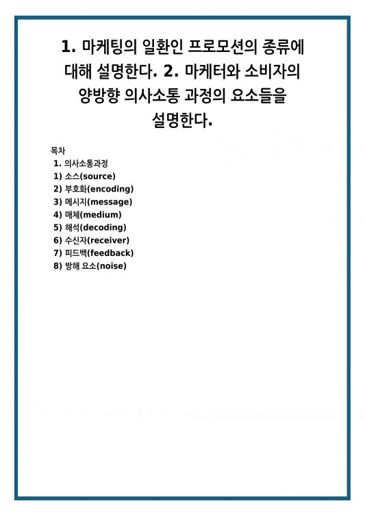 1. 마케팅의 일환인 프로모션의 종류에 대해 설명한다. 2. 마케터와 소비자의 양방향 의사소통 과정의 요소들을 설명한다.