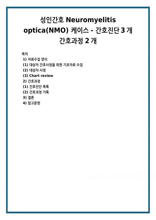 성인간호 Neuromyelitis optica(NMO) 케이스 - 간호진단3개 간호과정 2개