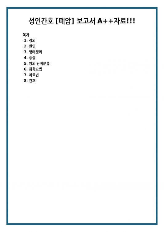 성인간호 [폐암] 보고서 자료