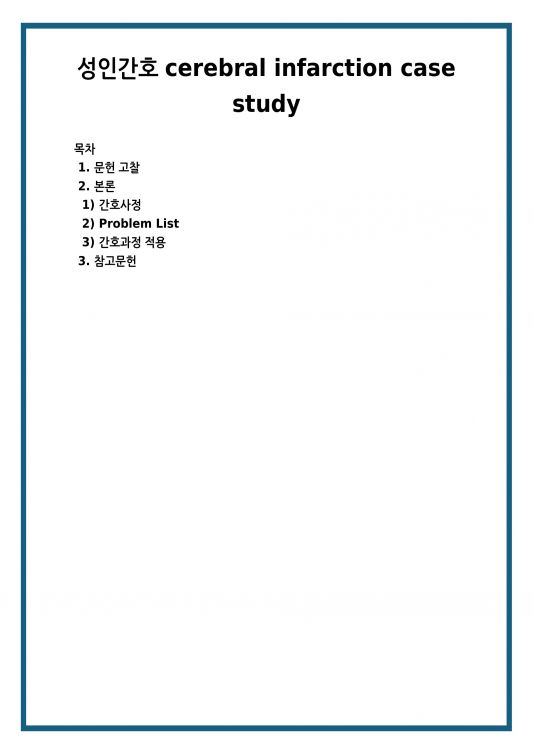 성인간호 cerebral infarction case study