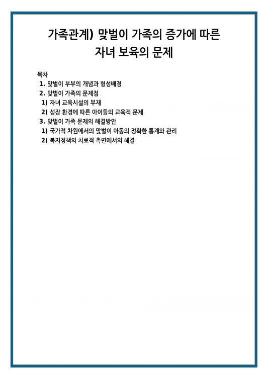 가족관계) 맞벌이 가족의 증가에 따른 자녀 보육의 문제