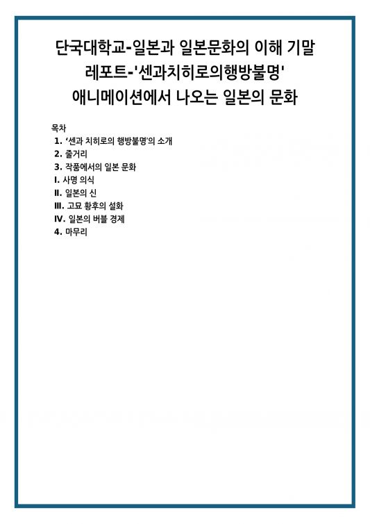 단국대학교-일본과 일본문화의 이해 기말 레포트-센과치히로의행방불명 애니메이션에서 나오는 일본의 문화