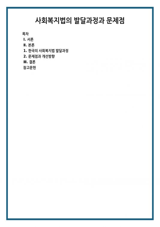 사회복지법의 발달과정과 문제점