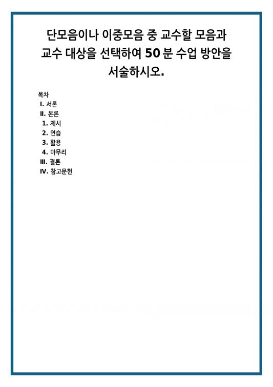 단모음이나 이중모음 중 교수할 모음과 교수 대상을 선택하여 50분 수업 방안을 서술하시오.