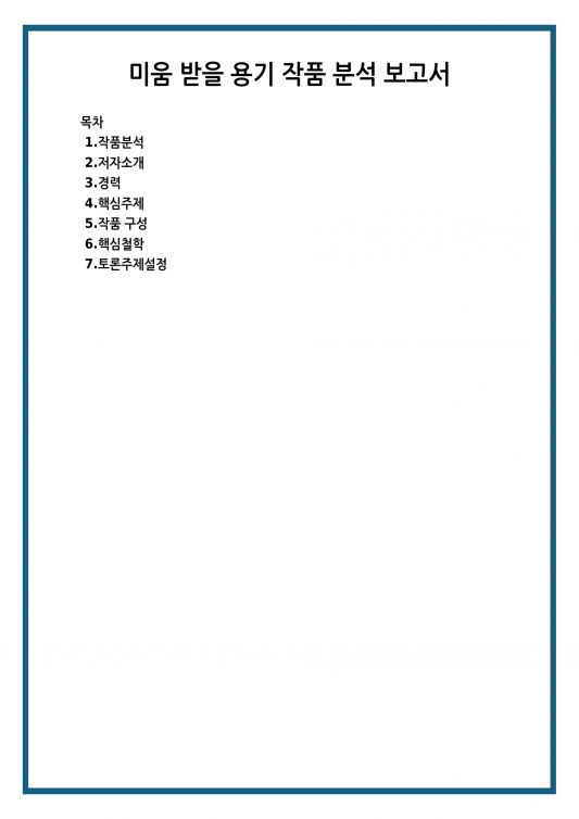 미움 받을 용기 작품 분석 보고서