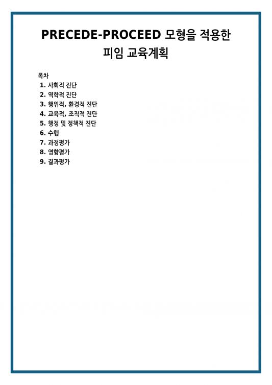 PRECEDE-PROCEED 모형을 적용한 피임 교육계획
