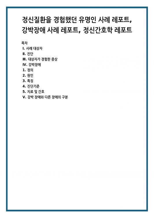 정신질환을 경험했던 유명인 사례 레포트, 강박장애 사례 레포트, 정신간호학 레포트