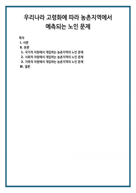 우리나라 고령화에 따라 농촌지역에서 예측되는 노인 문제