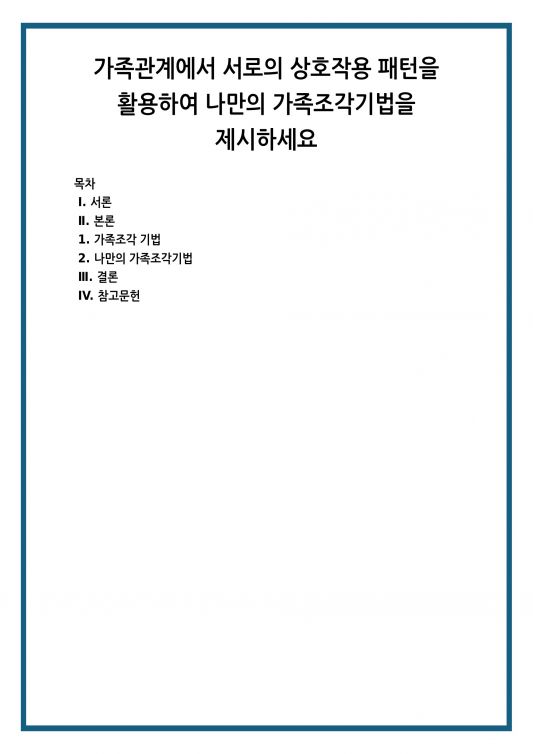 가족관계에서 서로의 상호작용 패턴을 활용하여 나만의 가족조각기법을 제시하세요 (1)