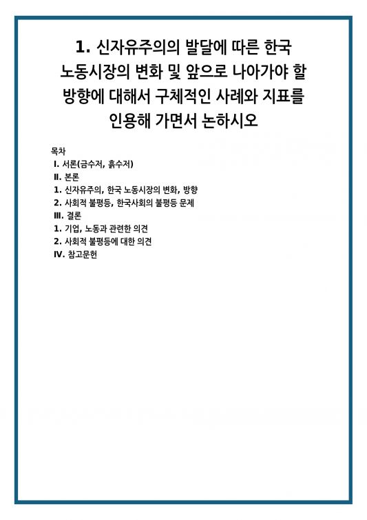 1. 신자유주의의 발달에 따른 한국 노동시장의 변화 및 앞으로 나아가야 할 방향에 대해서 구체적인 사례와 지표를 인용해 가면서 논하시오