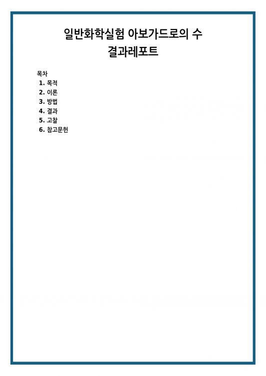 일반화학실험 아보가드로의 수 결과레포트
