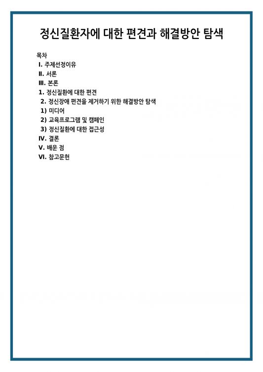 정신질환자에 대한 편견과 해결방안 탐색